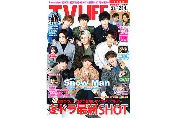表紙はSnow Man！冬ドラ最新SHOT！テレビライフ4号1月29日（水）発売 | TV LIFE web