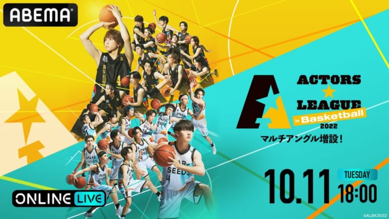 岡宮来夢プロデュース『ACTORS☆LEAGUE in Basketball 2022』をABEMAで独占配信 | TV LIFE web