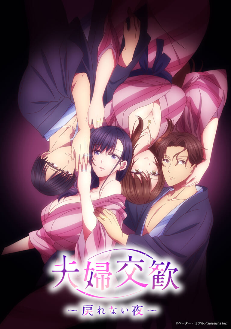 夫婦4人の葛藤と快楽が絡み合う…!tvアニメ『夫婦交歓~戻れない夜~』7月放送スタート Tv Life Web