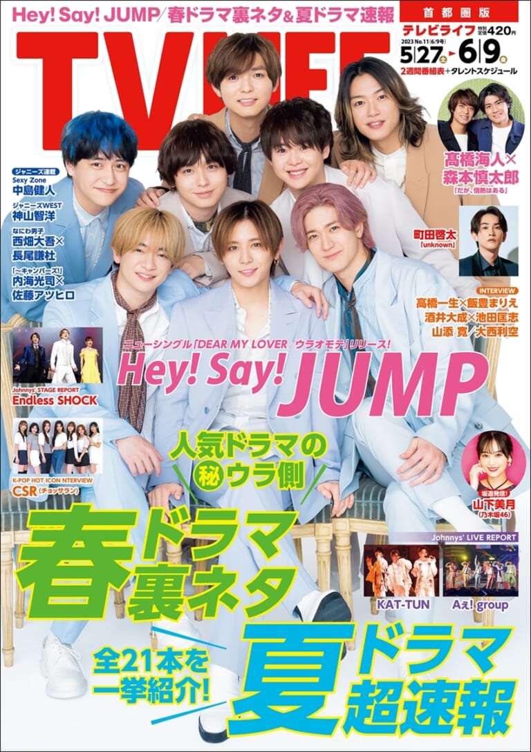 表紙はHey! Say! JUMP！人気ドラマの（秘）ウラ側 テレビライフ11号5月24日（水）発売 | TV LIFE web