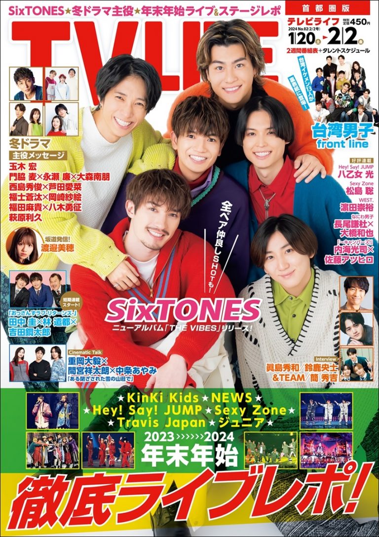 表紙はSixTONES！冬ドラマ主役メッセージ テレビライフ2号1月17日（水）発売 | TV LIFE web