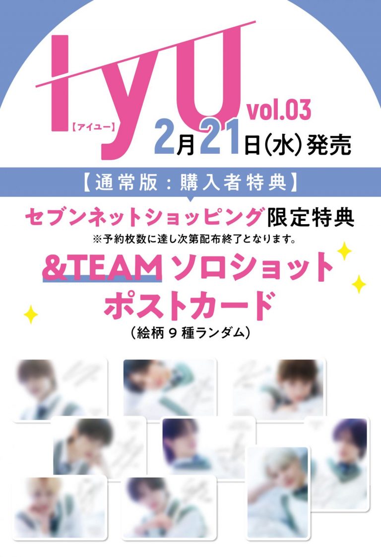 ＆TEAMが表紙の「IYU（アイユー）vol.03」が発売！東京と大阪で＆TEAMのパネル展も開催中！ | TV LIFE web