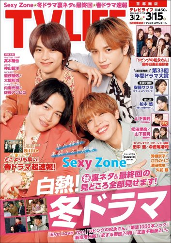 表紙はSexy Zone！冬ドラマ裏ネタ＆最終回 テレビライフ5号 2月28日（水）発売 | TV LIFE web