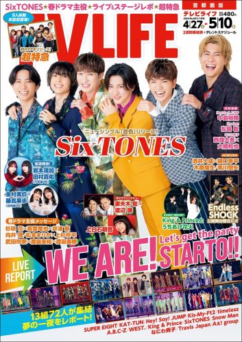 表紙はSixTONES！春ドラマ主役メッセージ テレビライフ9号4月24日（水）発売 | TV LIFE web