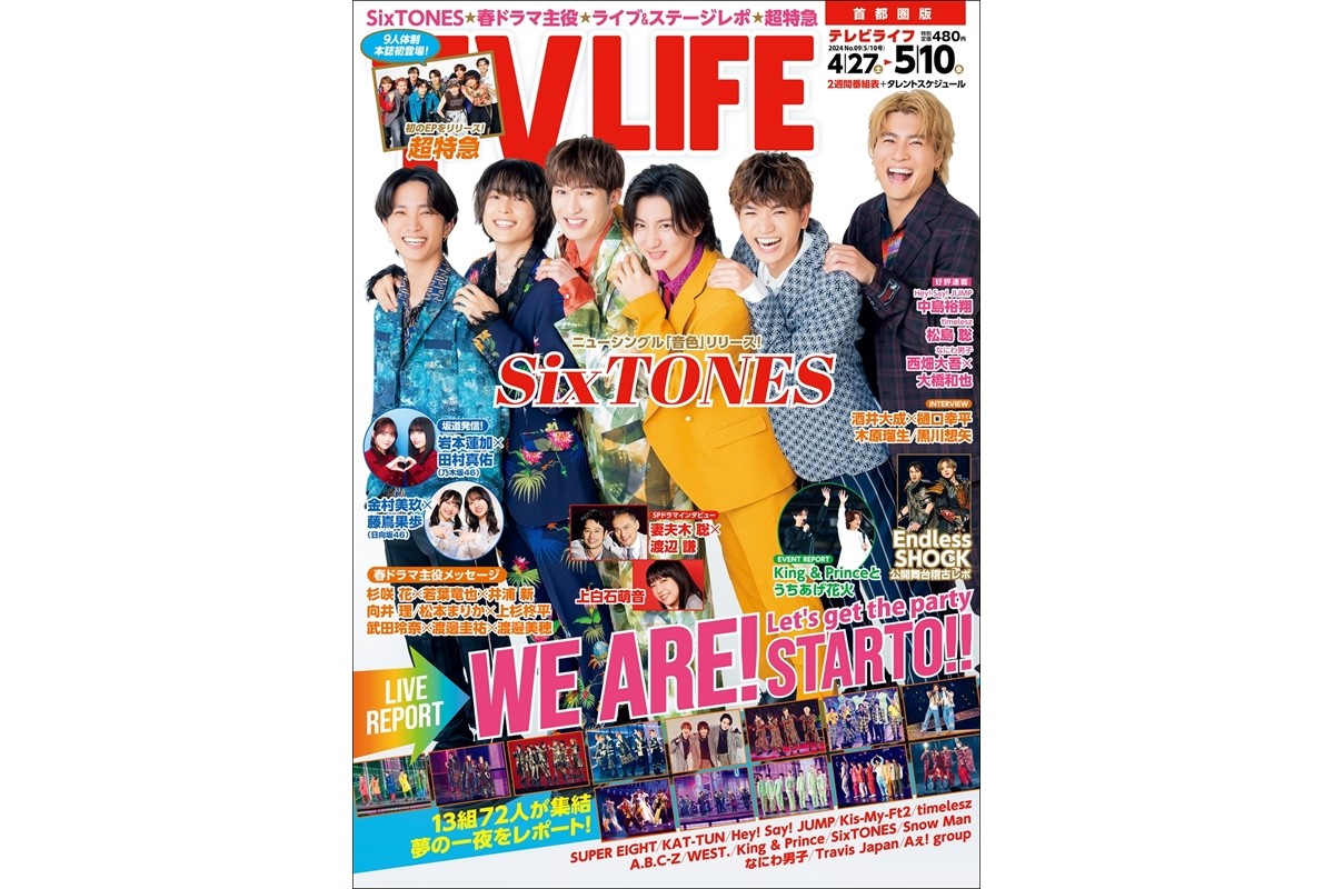 表紙はSixTONES！春ドラマ主役メッセージ テレビライフ9号4月24日（水）発売 | TV LIFE web