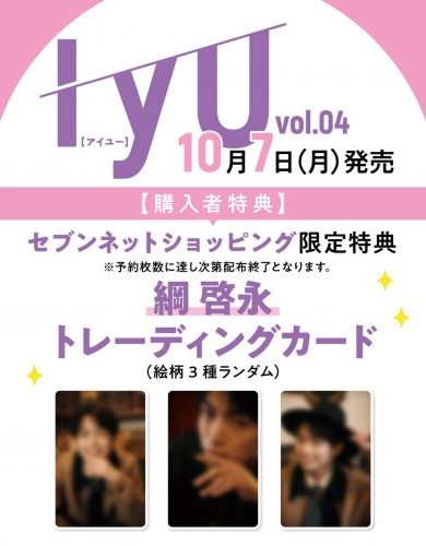 ME:Iが表紙の「IYU（アイユー）vol.04」が10月7日（月）に発売！ | TV LIFE web