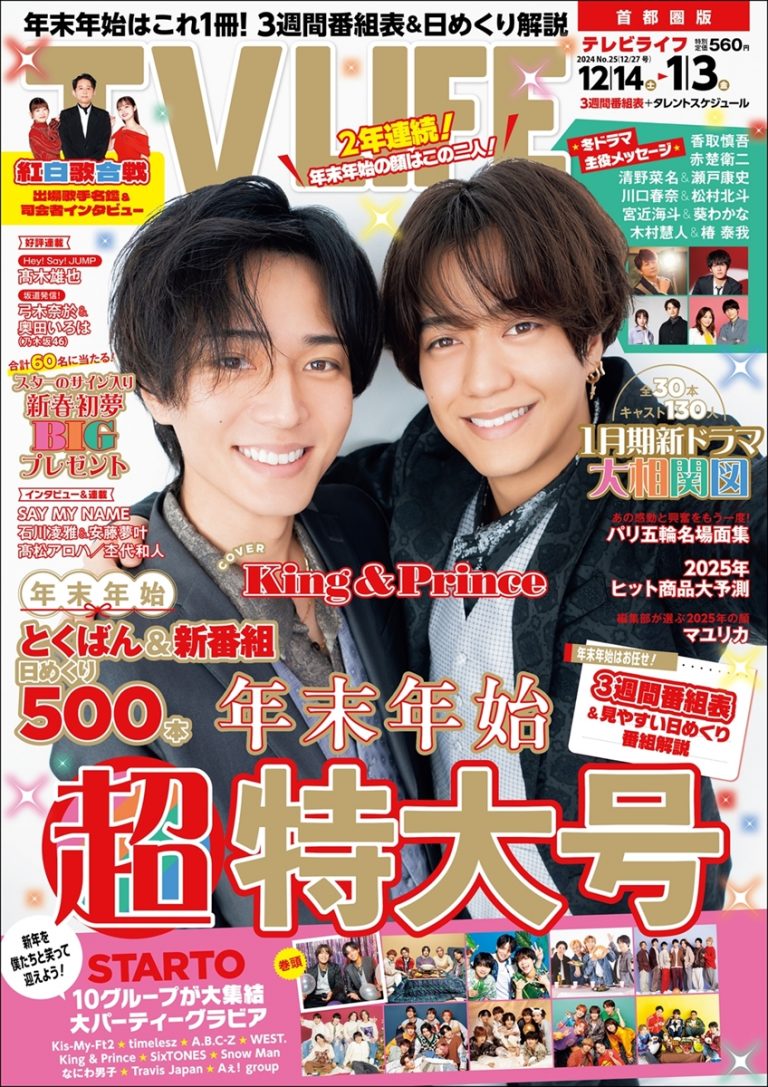年末年始超特大号の表紙はKing & Prince！ テレビライフ25号12月11日（水）発売 | TV LIFE web