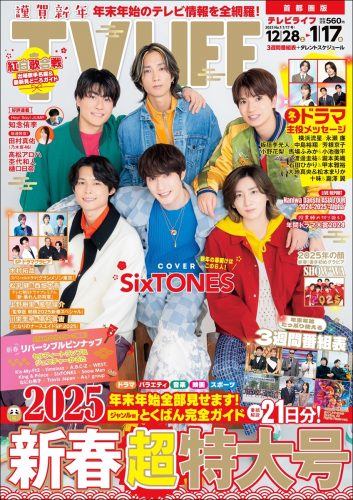 新春超特大号の表紙はSixTONES！ 年末年始のテレビ情報を全網羅！テレビライフ1号12月25日（水）発売 | TV LIFE web