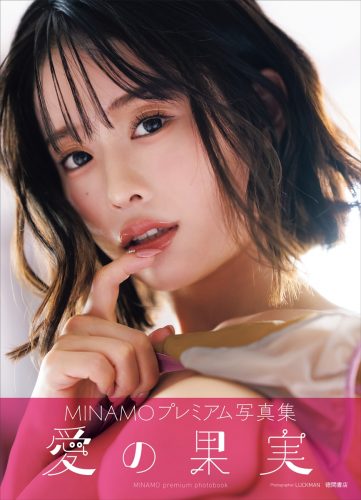 MINAMO、約2年半ぶり2nd写真集「愛の果実」3・17発売 写真展も開催【誌面カットあり】 | TV LIFE web