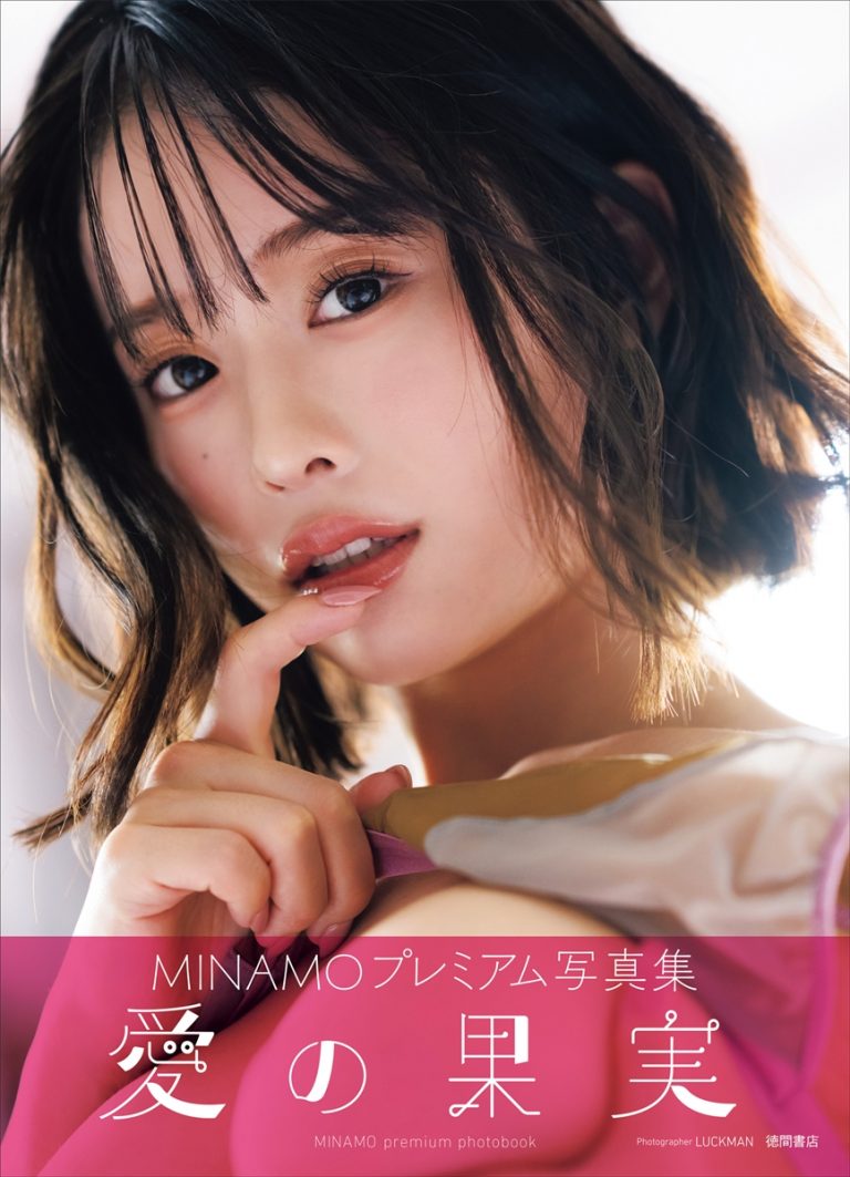 MINAMO、約2年半ぶり2nd写真集「愛の果実」3・17発売 写真展も開催【誌面カットあり】 | TV LIFE web