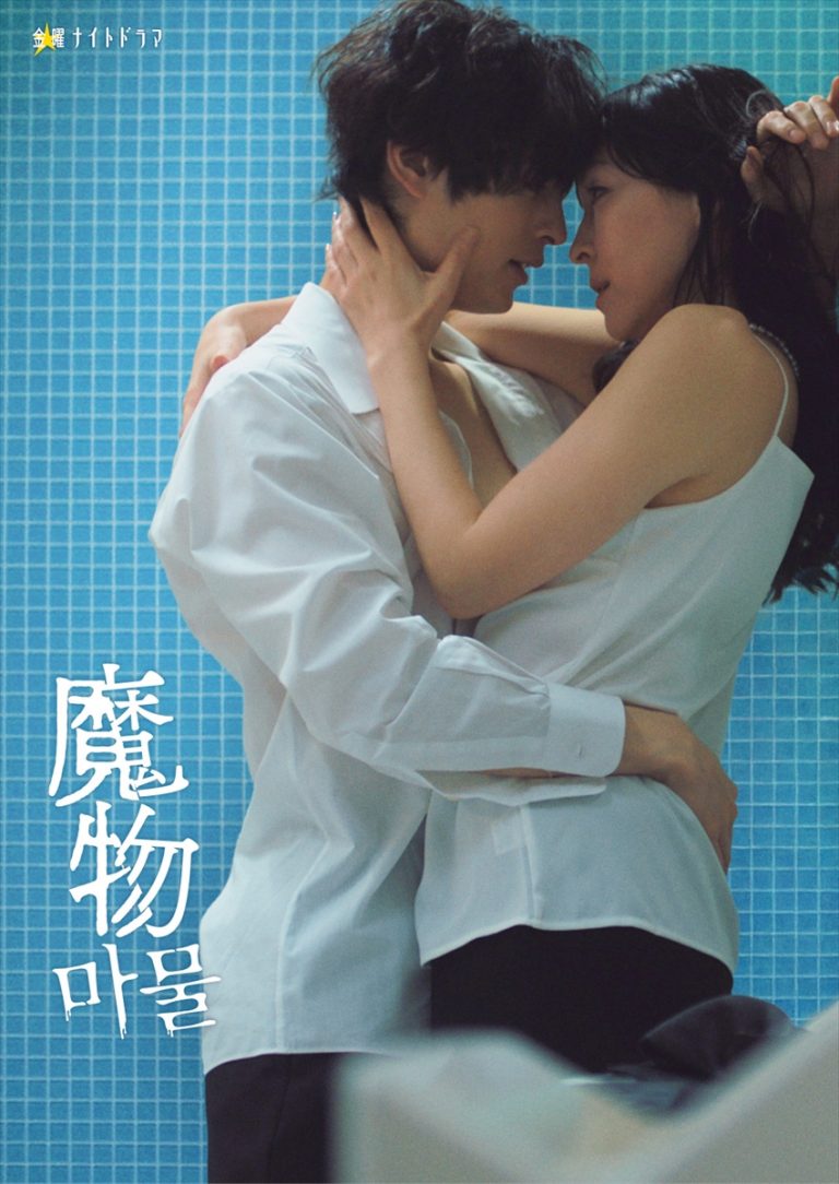 麻生久美子×塩野瑛久『魔物（마물）』OSTにポルカドットスティングレイ、Mori Calliope、tonun、柚木みいなが参加【コメントあり】 | TV LIFE web