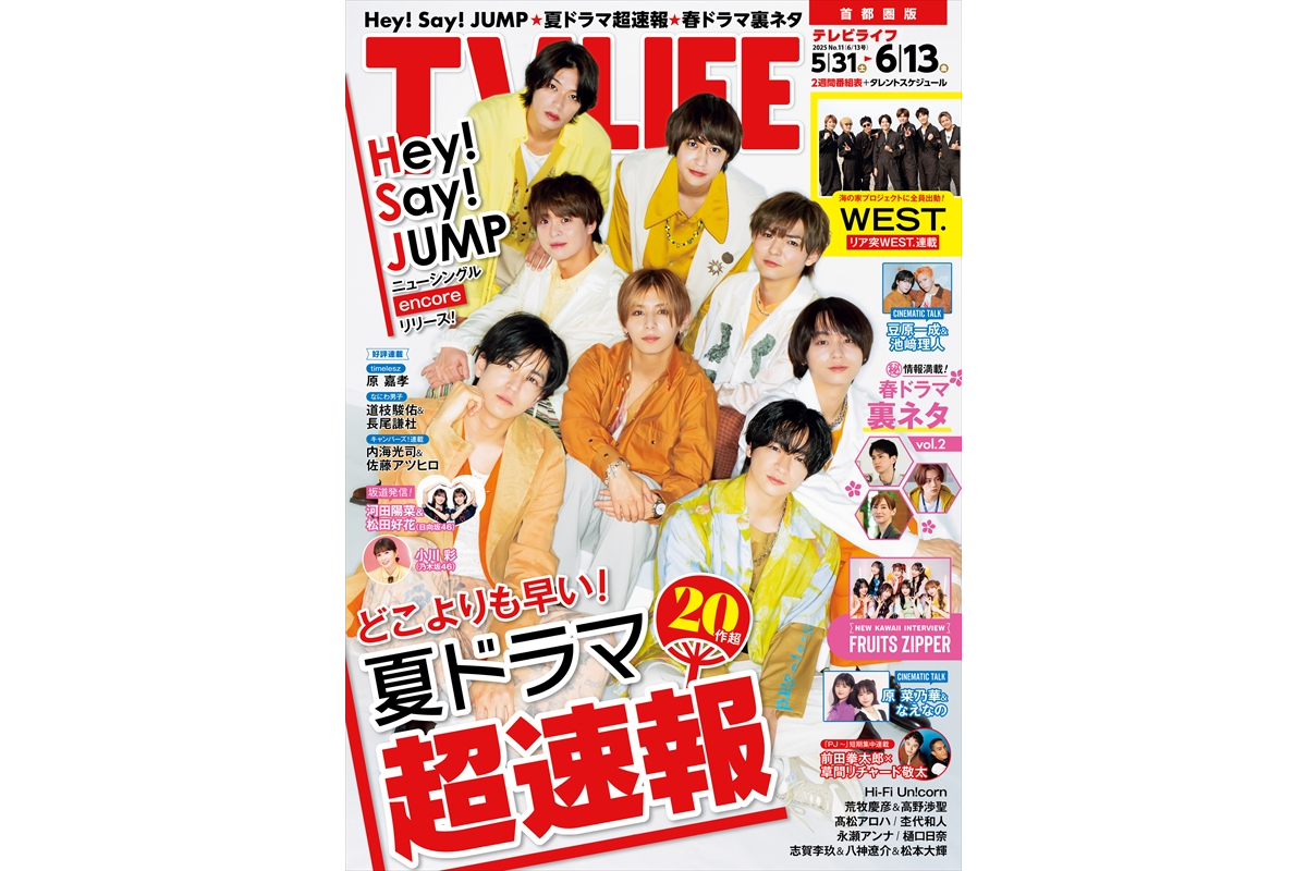 表紙はHey! Say! JUMP！ 夏ドラマ超速報＆春ドラマ裏ネタ テレビライフ11号は5月28日（水）発売 | TV LIFE web